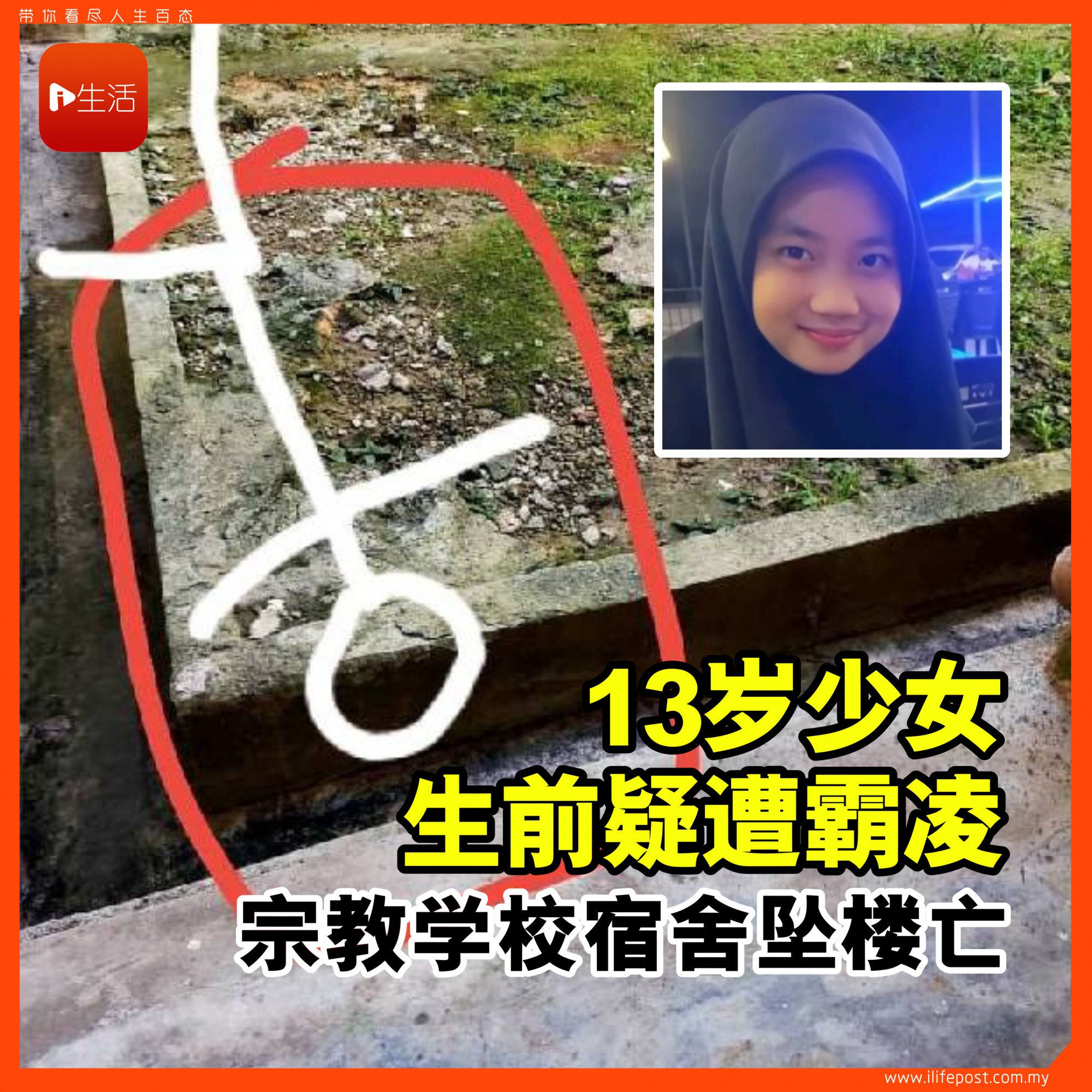 宗教学校宿舍坠楼亡 13岁少女生前疑遭霸凌 | 新生活报 - ILifePost爱生活