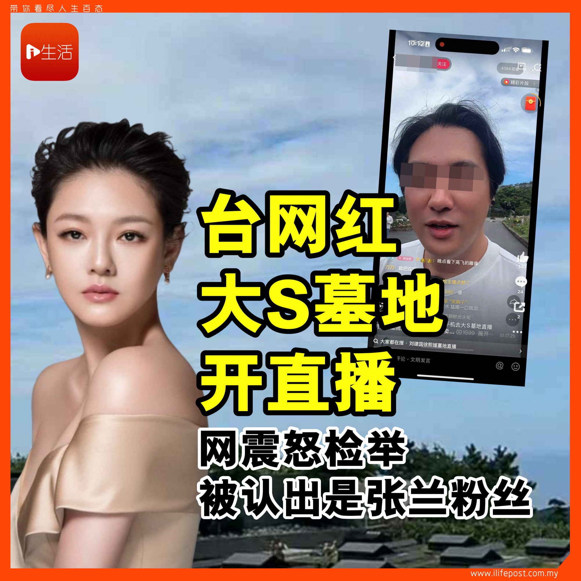 台网红 大S墓地开直播 网震怒检举 被认出是张兰粉丝 | 新生活报 - ILifePost爱生活