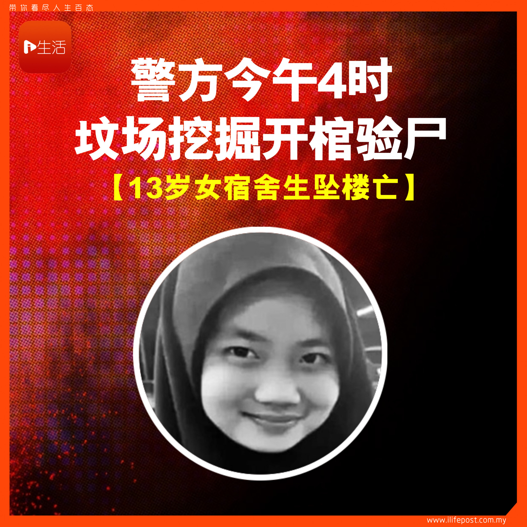 13岁女宿舍生坠楼亡】 警方今午4时 坟场挖掘开棺验尸 | 新生活报 - ILifePost爱生活