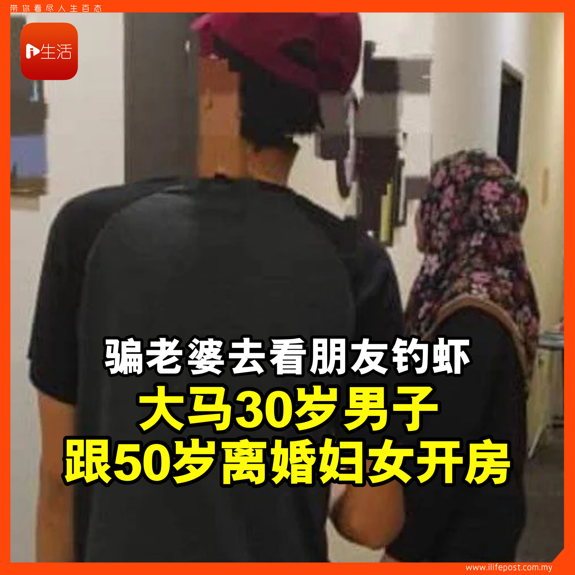骗老婆去看朋友钓虾 大马30岁男子 跟50岁离婚妇女开房 | 新生活报 - ILifePost爱生活