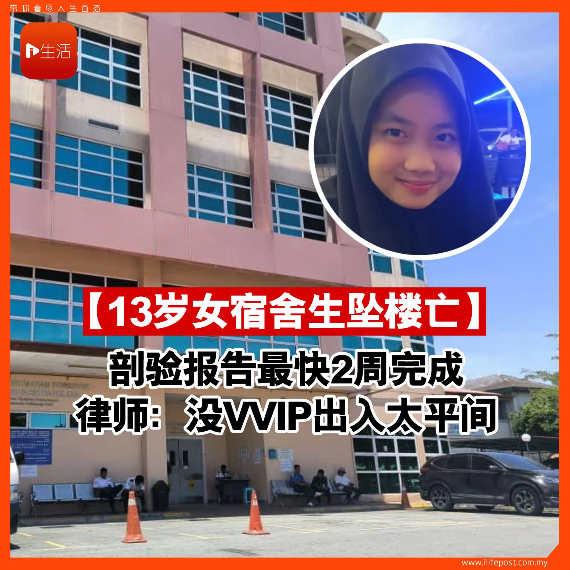 【13岁女宿舍生坠楼亡】 剖验报告最快2周完成 律师：没VVIP出入太平间 | 新生活报 - ILifePost爱生活