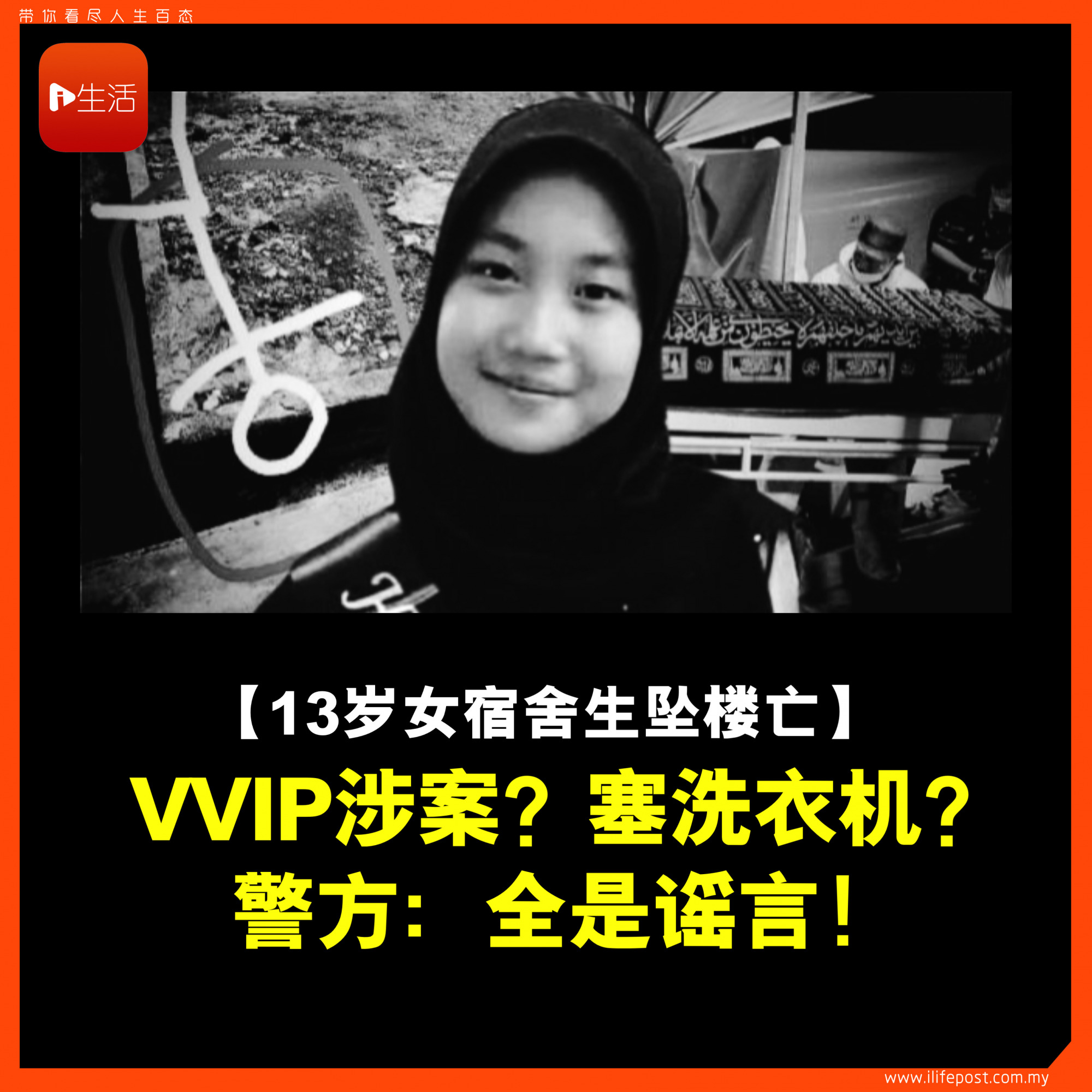 【13岁女宿舍生坠楼亡】 VVIP涉案？塞洗衣机？ 警方：全是谣言！ | 新生活报 - ILifePost爱生活