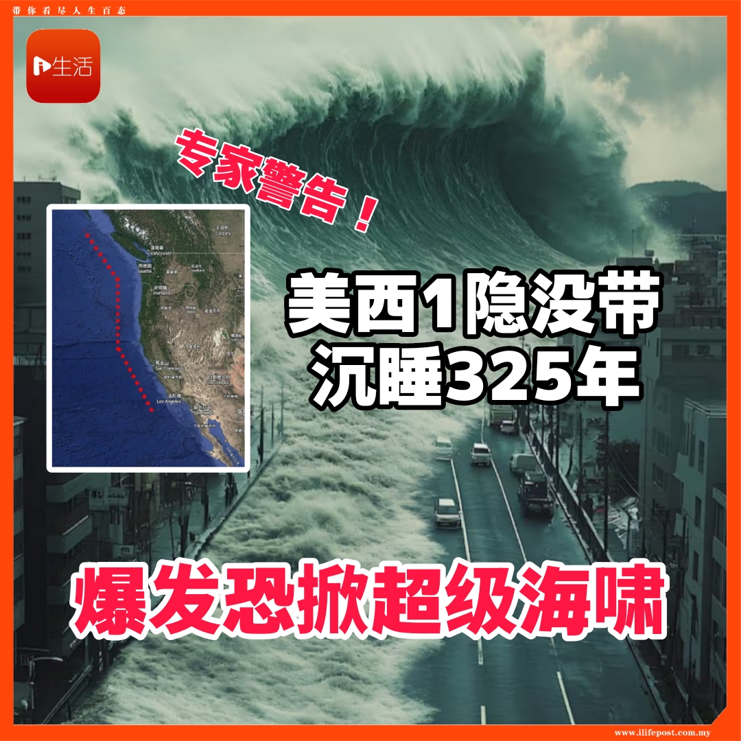 专家警告！ 美西1隐没带沉睡325年 爆发恐掀超级海啸 | 新生活报 - ILifePost爱生活