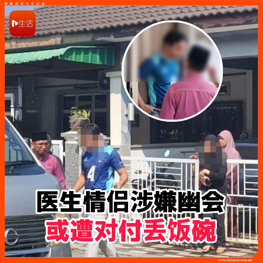 医生情侣涉嫌幽会 或遭对付丢饭碗 | 新生活报 - ILifePost爱生活