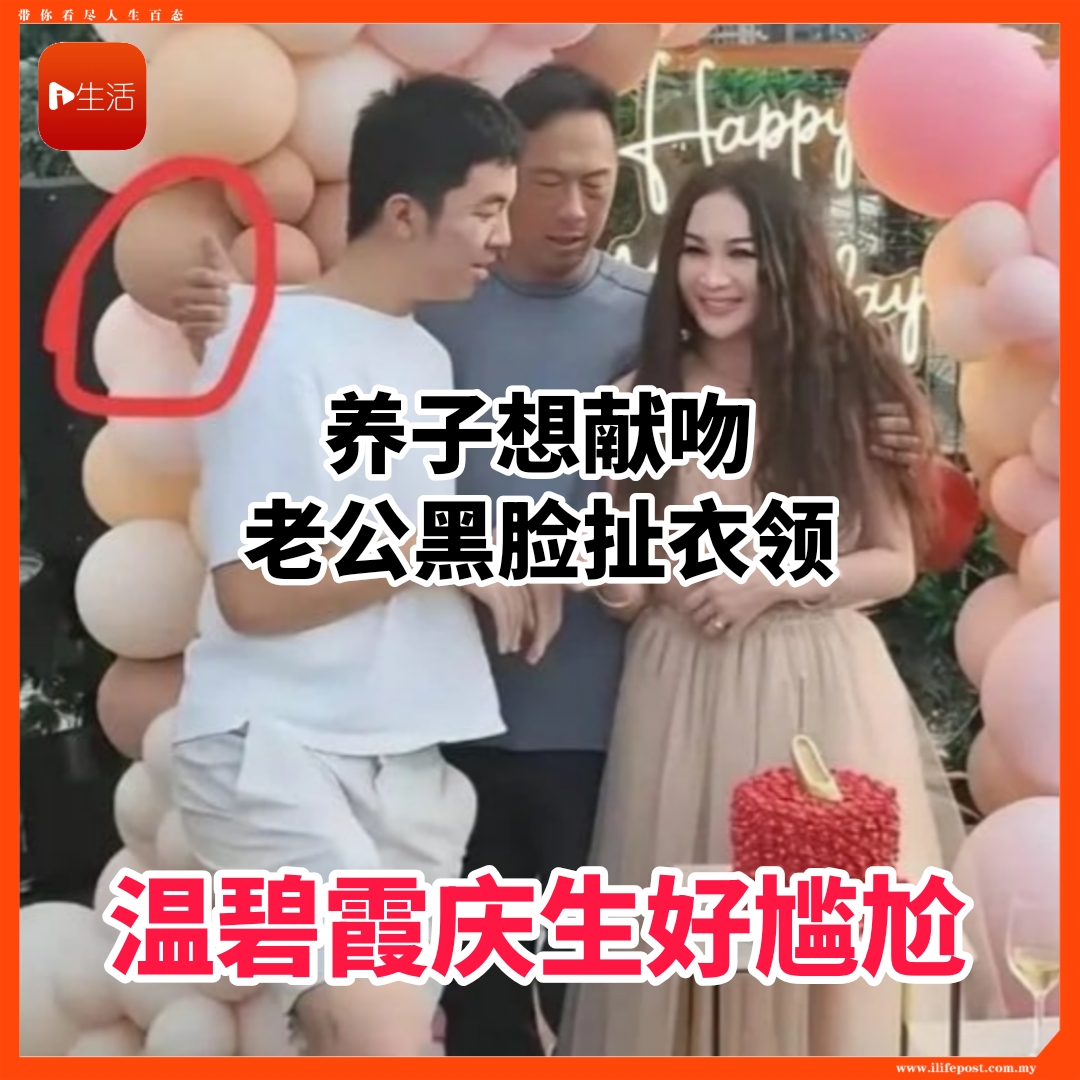 养子想献吻 老公黑脸扯衣领 温碧霞庆生好尴尬 | 新生活报 - ILifePost爱生活