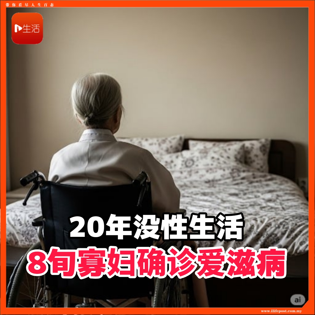 20年没性生活 8旬寡妇确诊爱滋病 | 新生活报 - ILifePost爱生活