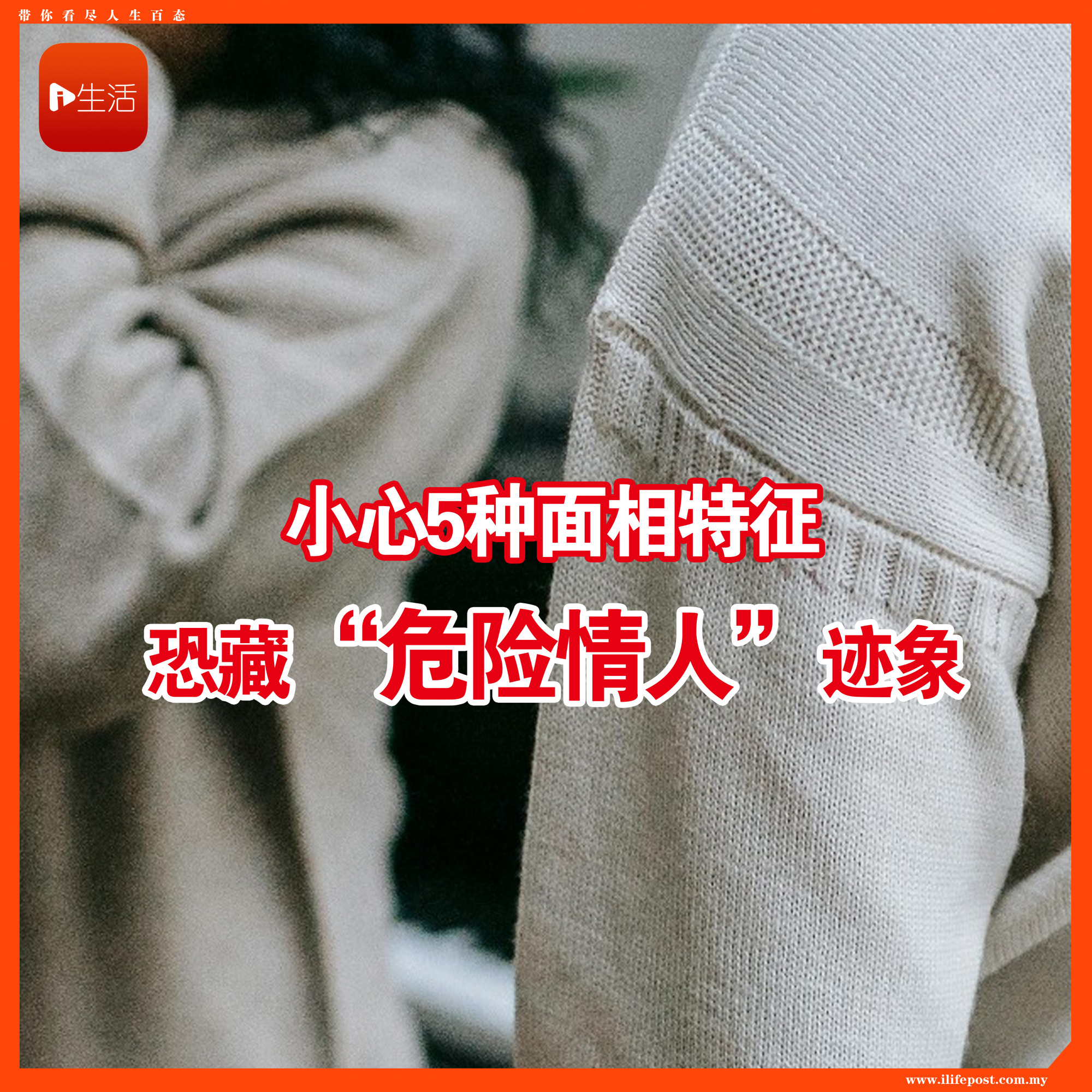 小心5种面相特征 恐藏“危险情人”迹象 | 新生活报 - ILifePost爱生活