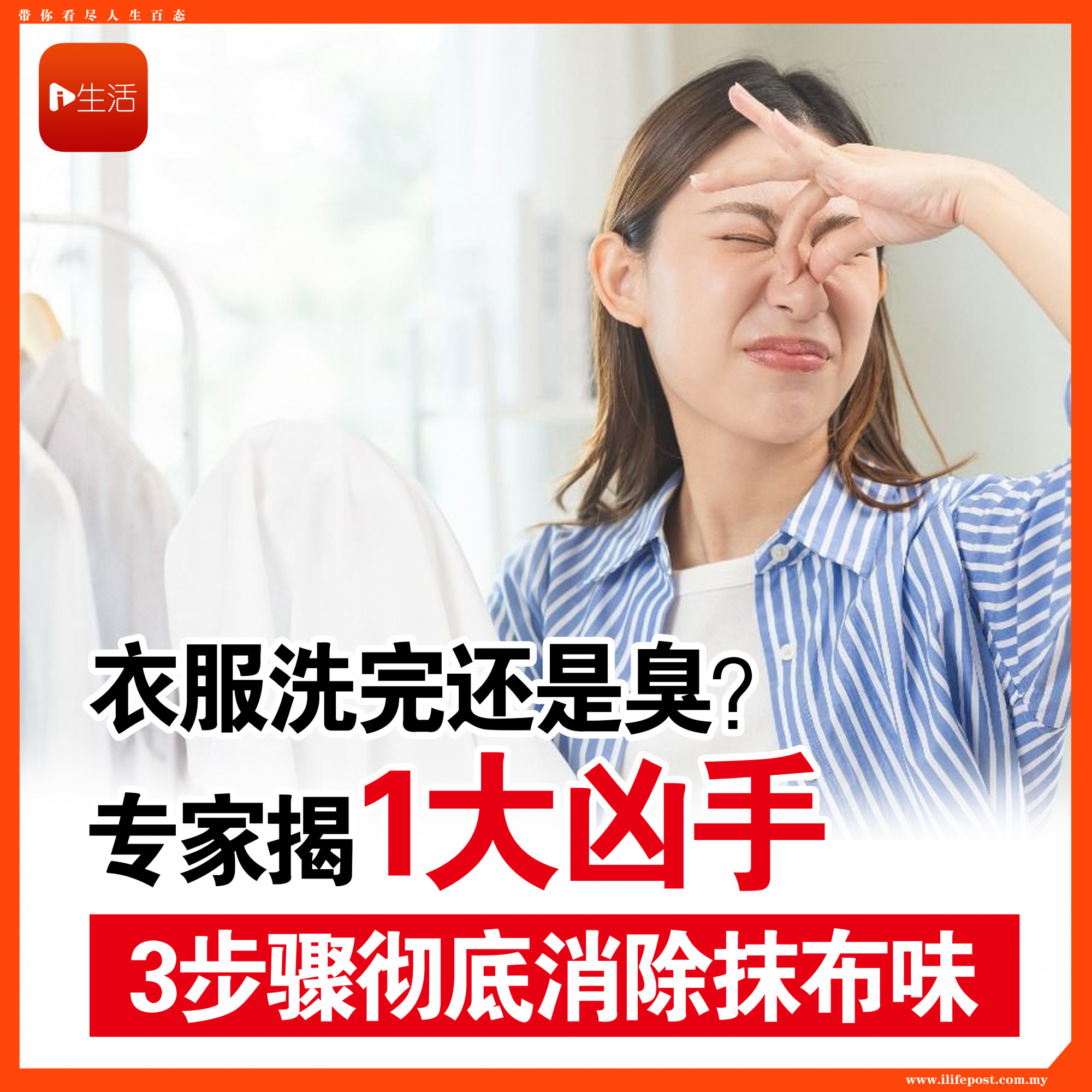 衣服洗完还是臭？专家揭“1大凶手” 3步骤彻底消除抹布味 | 新生活报 - ILifePost爱生活