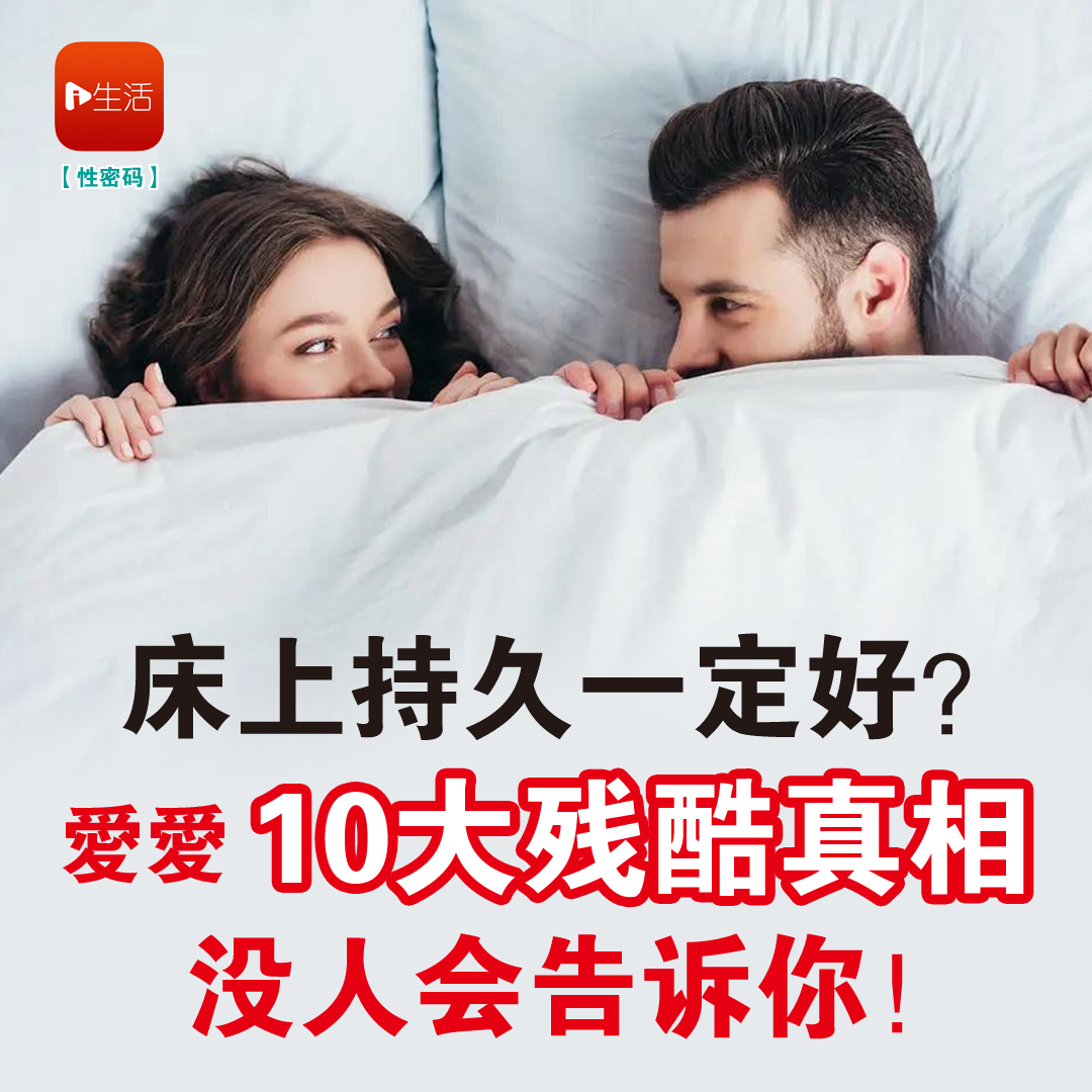 床上持久一定好？ 愛愛“10大残酷真相” 没人会告诉你！ | 新生活报 - ILifePost爱生活