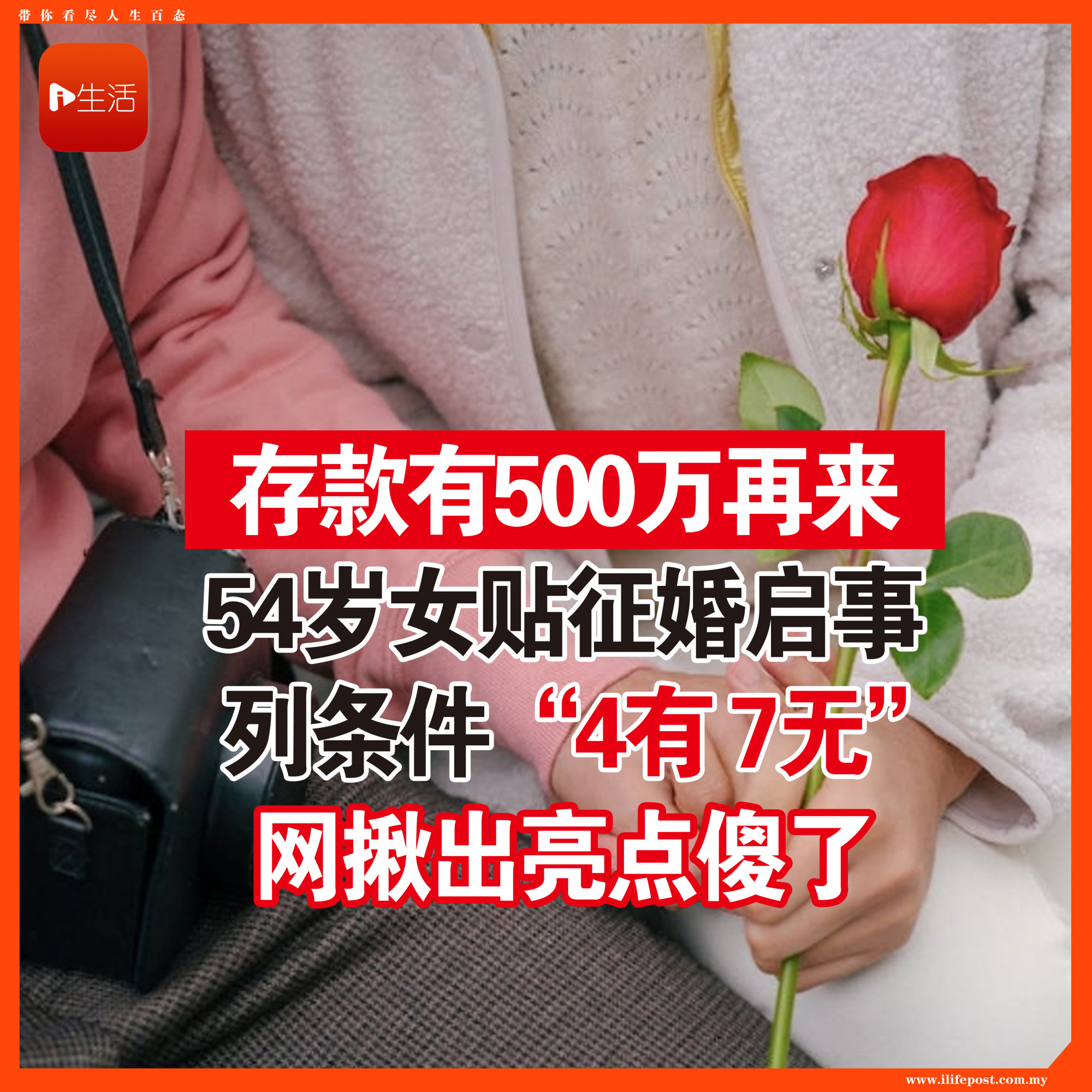 存款有500万再来 54岁女贴征婚启事 列条件“4有7无” 网揪出亮点傻了 | 新生活报 - ILifePost爱生活