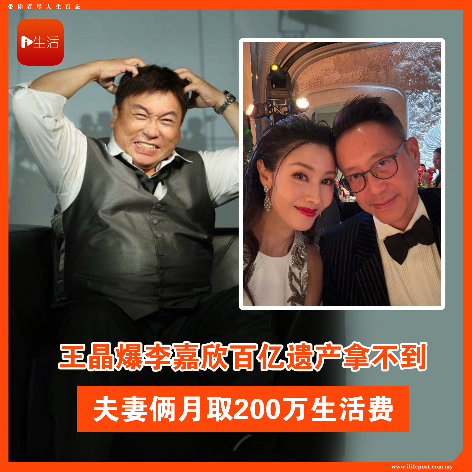 王晶爆李嘉欣百亿遗产拿不到 夫妻俩月取200万生活费 | 新生活报 - ILifePost爱生活