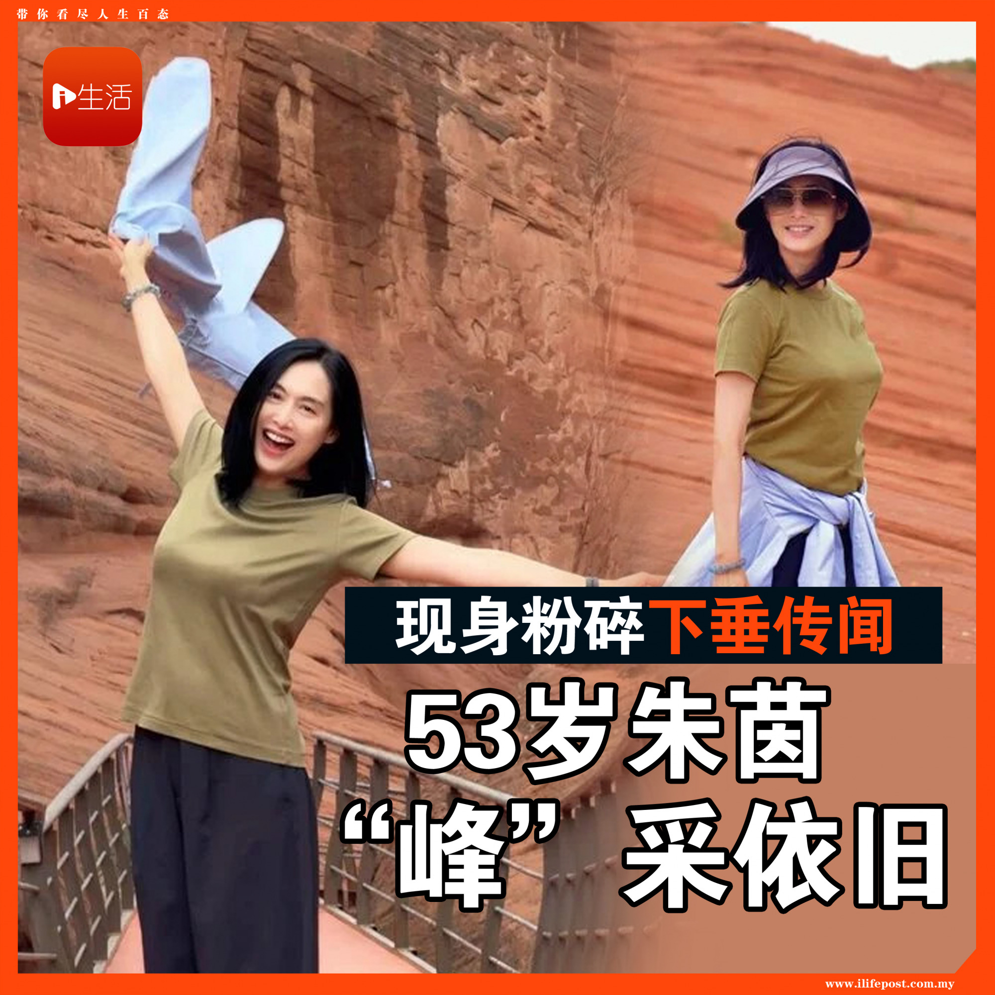 现身粉碎“下垂”传闻 53岁朱茵“峰”采依旧 | 新生活报 - ILifePost爱生活