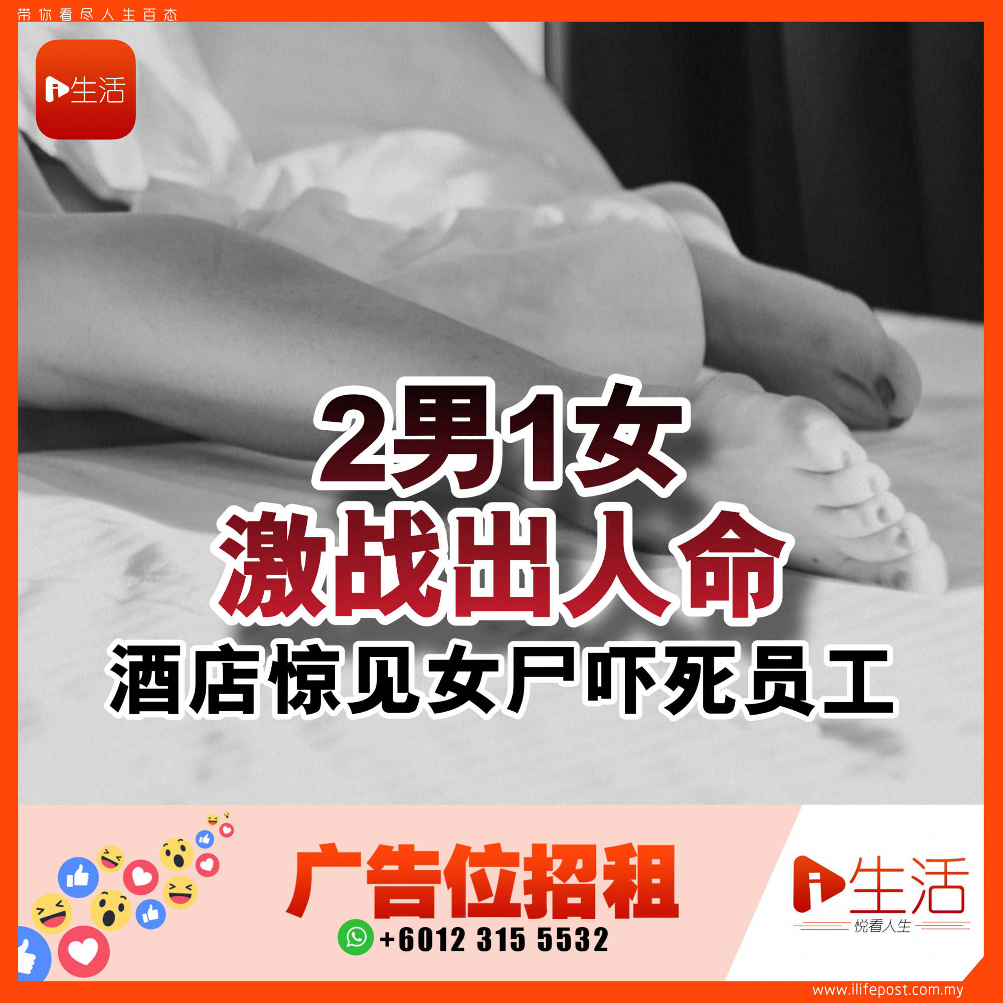 2男1女激战出人命 酒店惊见女尸吓死员工 | 新生活报 - ILifePost爱生活