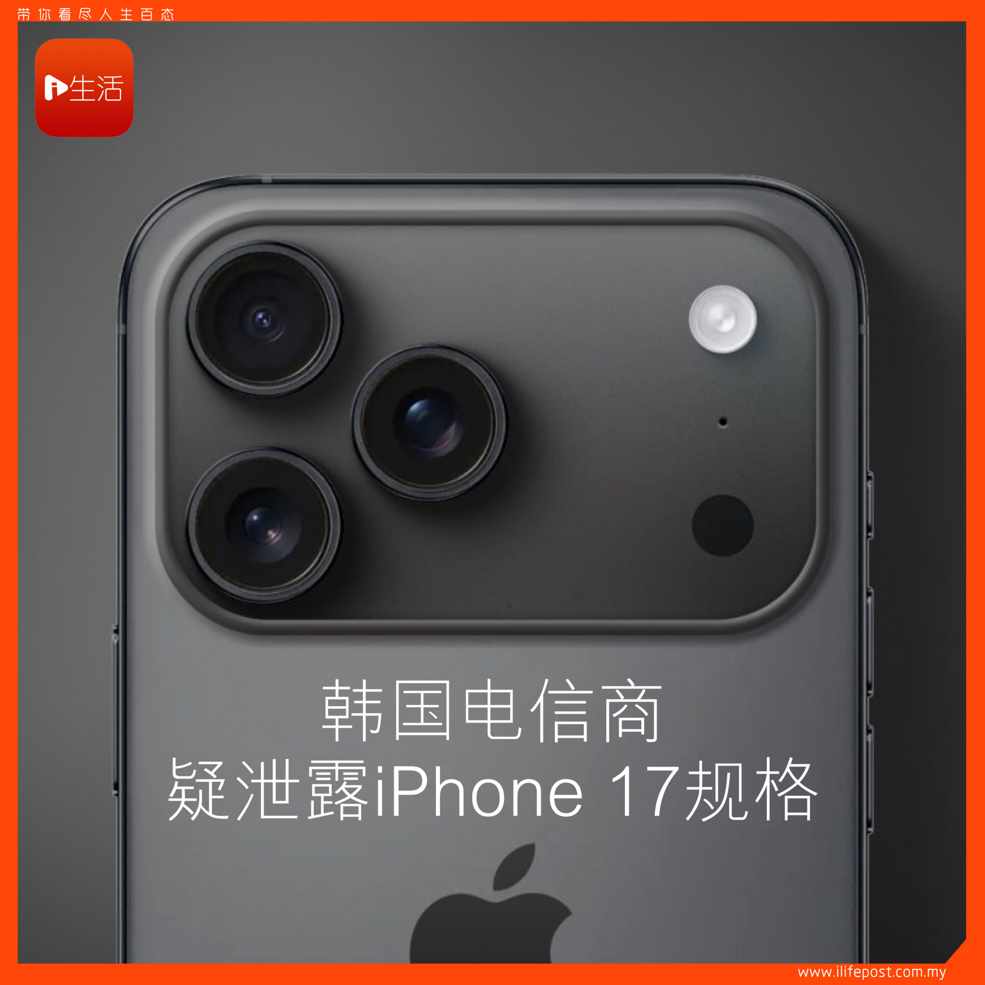 韩国电信商疑泄露 iPhone 17 规格 | 新生活报 - ILifePost爱生活