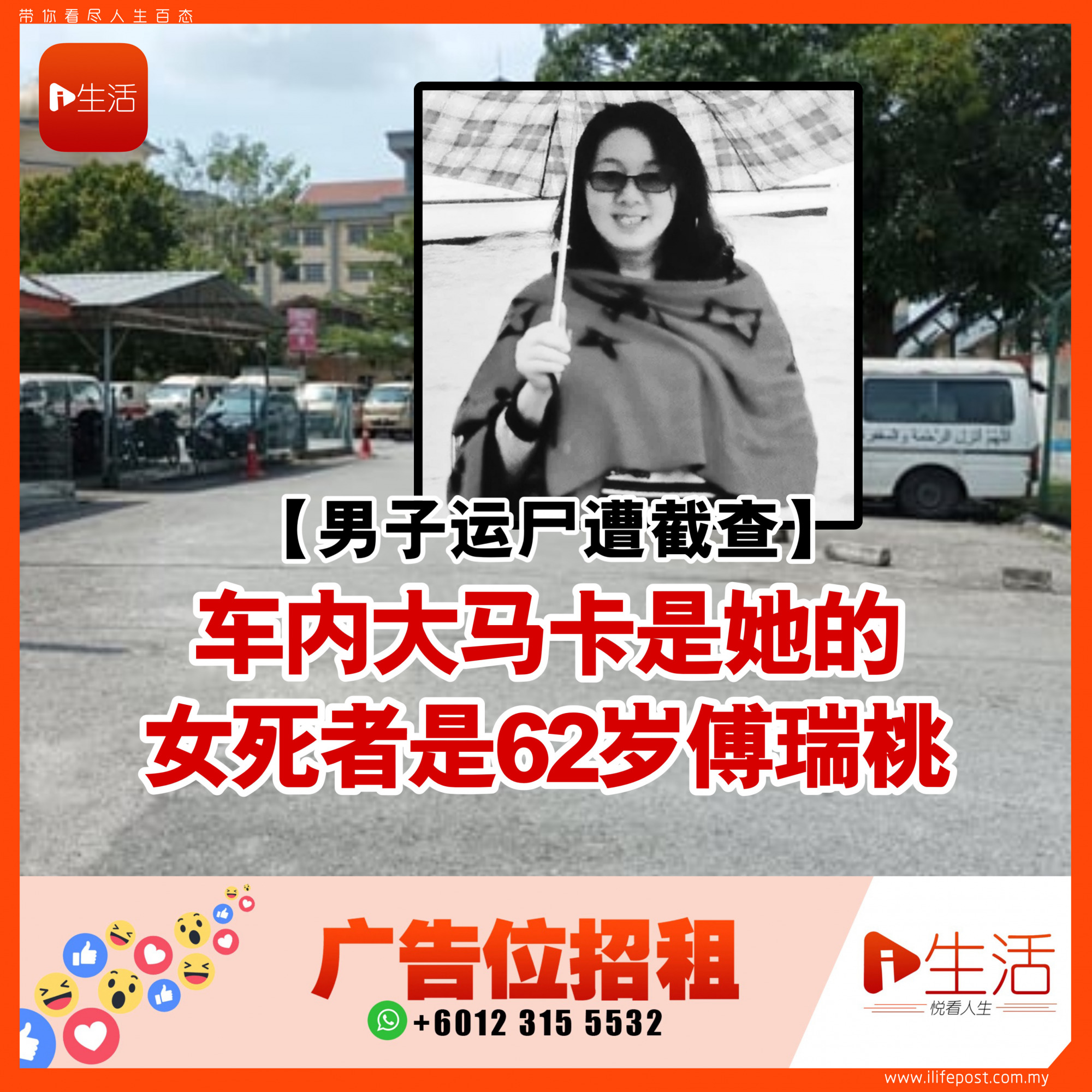 【男子运尸遭截查】 车内大马卡是她的 女死者是62岁傅瑞桃 | 新生活报 - ILifePost爱生活