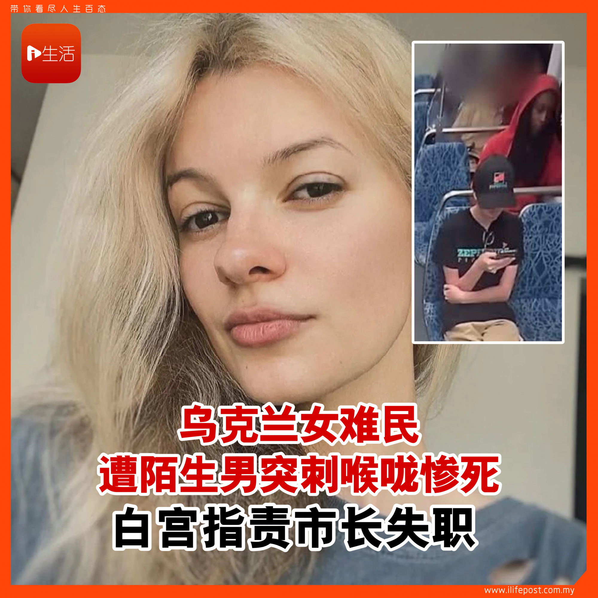 乌克兰女难民遭陌生男突刺喉咙惨死 白宫指责市长失职 | 新生活报 - ILifePost爱生活