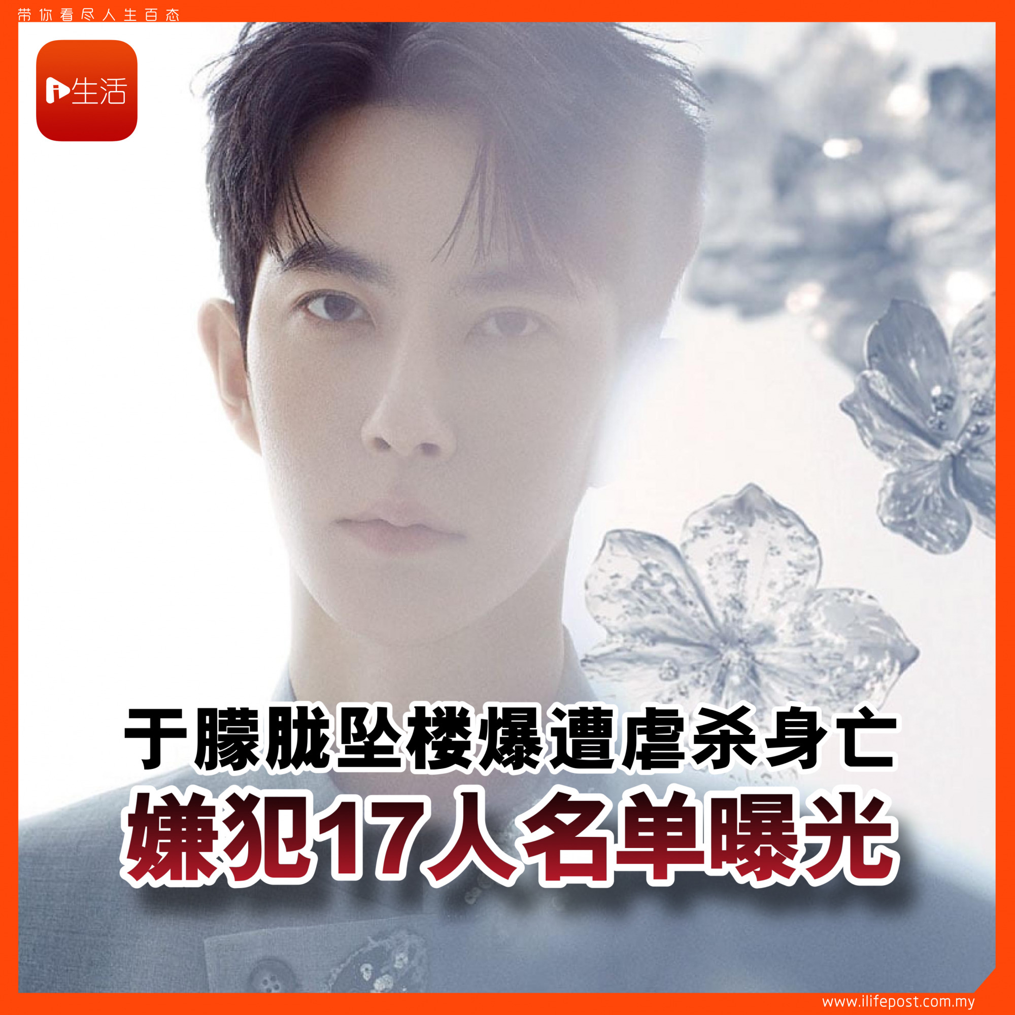 于朦胧坠楼爆遭虐杀身亡 嫌犯17人名单曝光 | 新生活报 - ILifePost爱生活