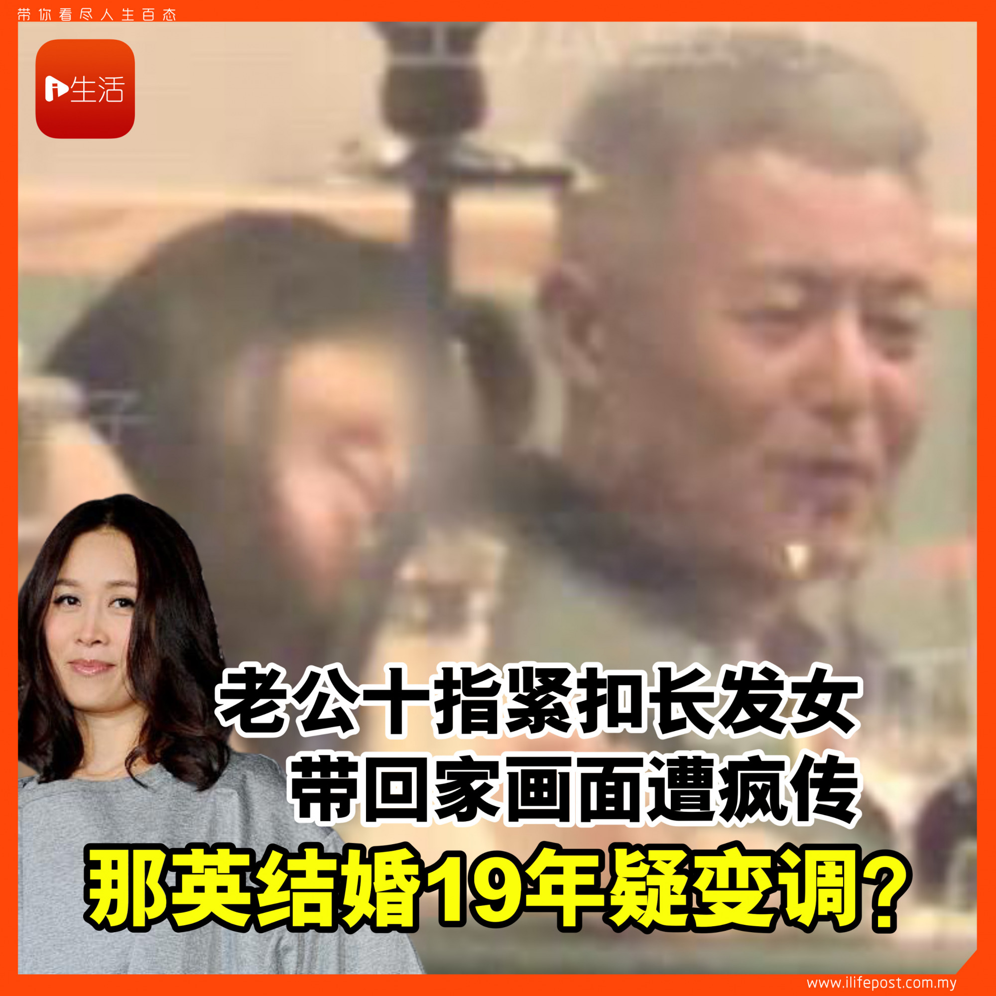 那英结婚19年疑变调？ 老公十指紧扣长发女带回家 画面遭疯传 | 新生活报 - ILifePost爱生活