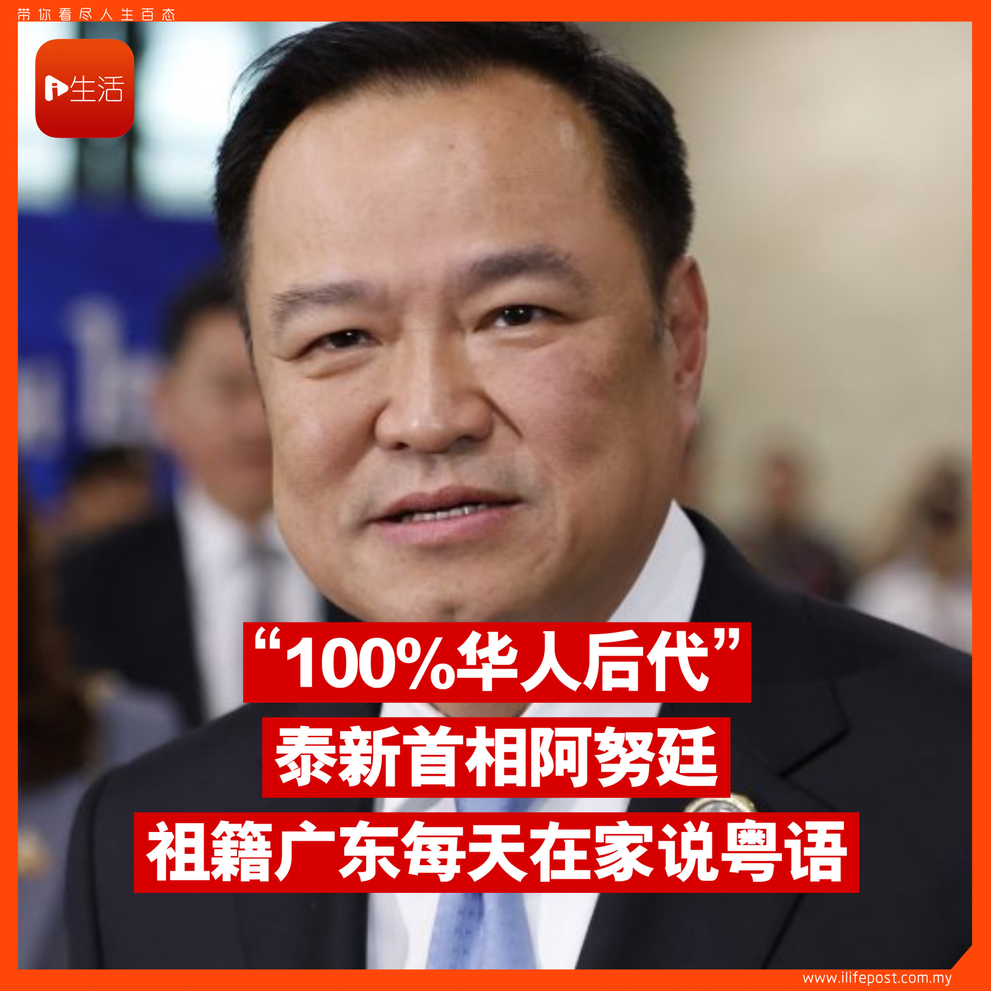 阿努廷 : “100%华人后代” 祖籍广东每天在家说粤语 | 新生活报 - ILifePost爱生活