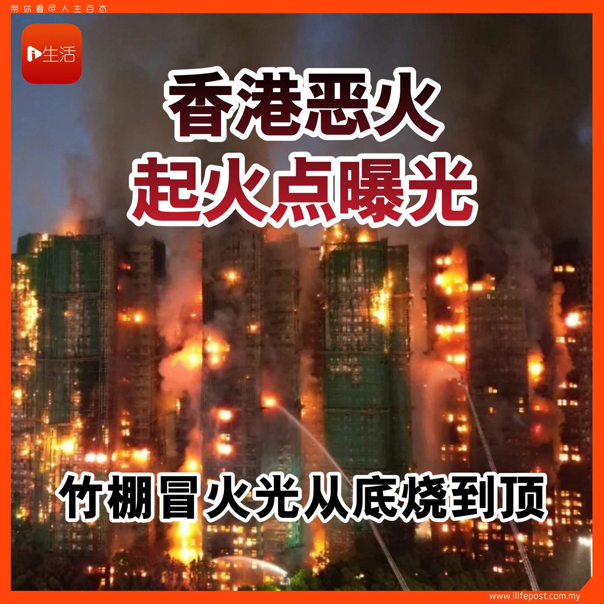 香港恶火 起火点曝光 竹棚冒火光从底烧到顶 | 新生活报 - ILifePost爱生活