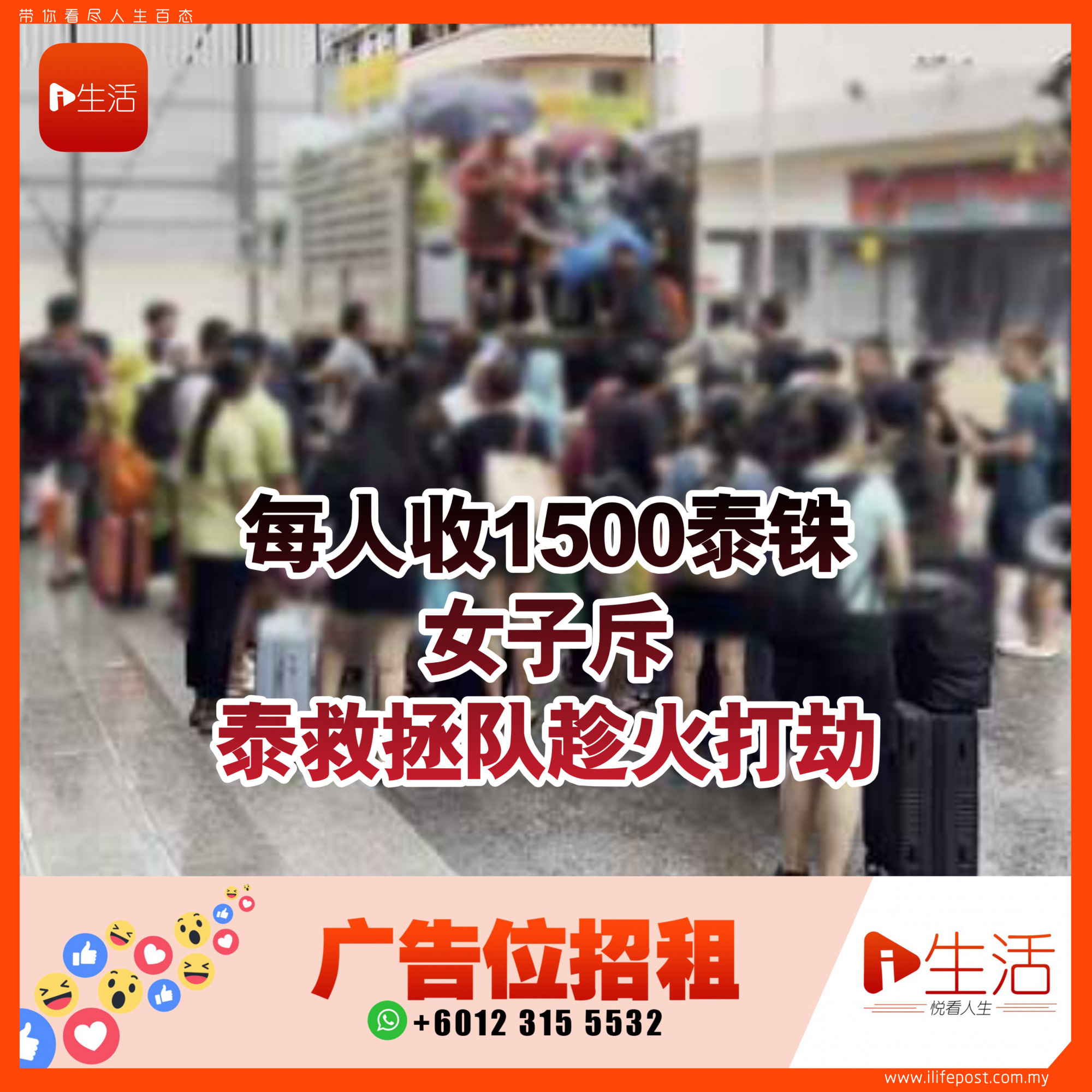 每人收1500泰铢 女子斥泰救拯队趁火打劫 | 新生活报 - ILifePost爱生活