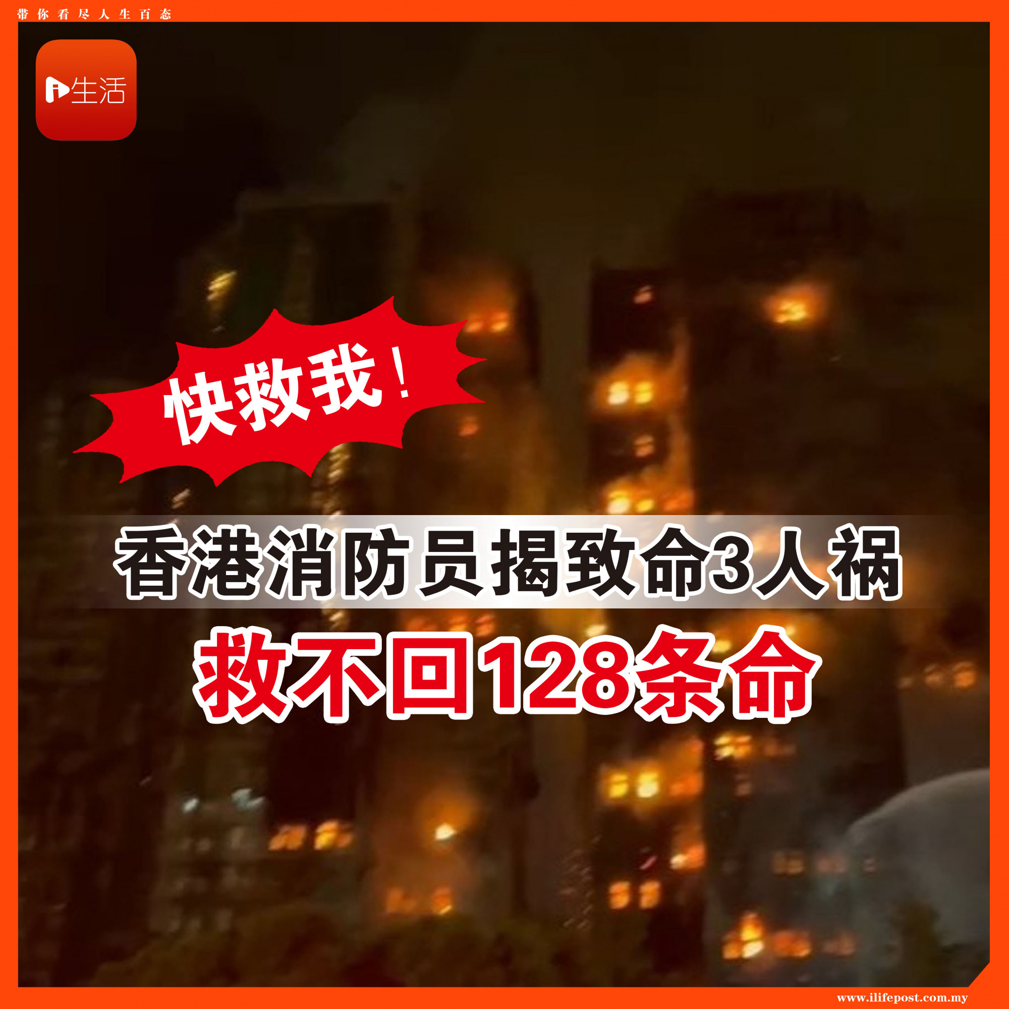 快救我！ 香港消防员揭致命3人祸 救不回128条命 | 新生活报 - ILifePost爱生活